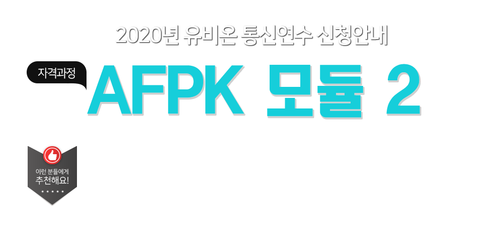 AFPK 모듈 2-UBION 2020 통신연수 신청안내